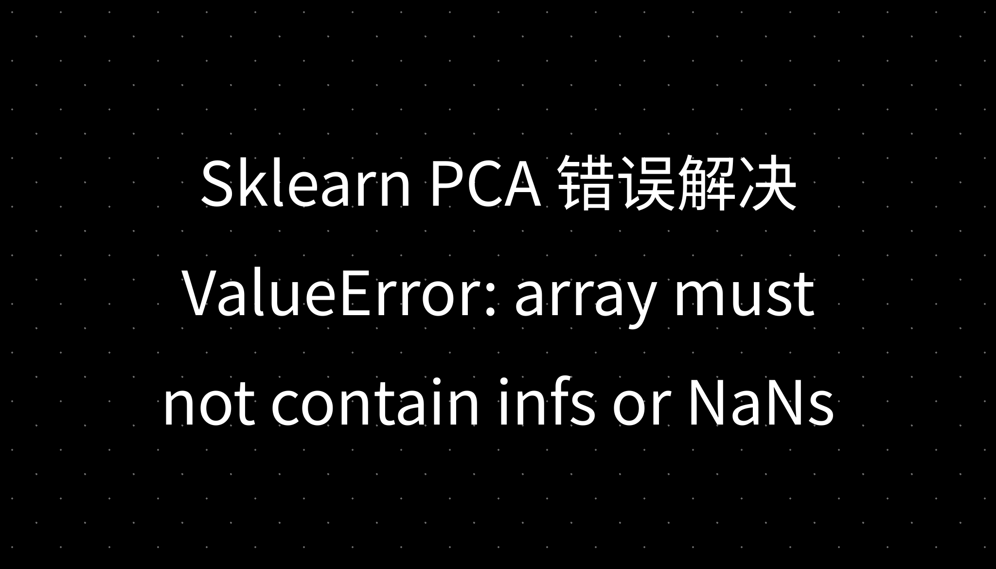 Sklearn Pca 错误解决 Valueerror Array Must Not Contain Infs Or Nans